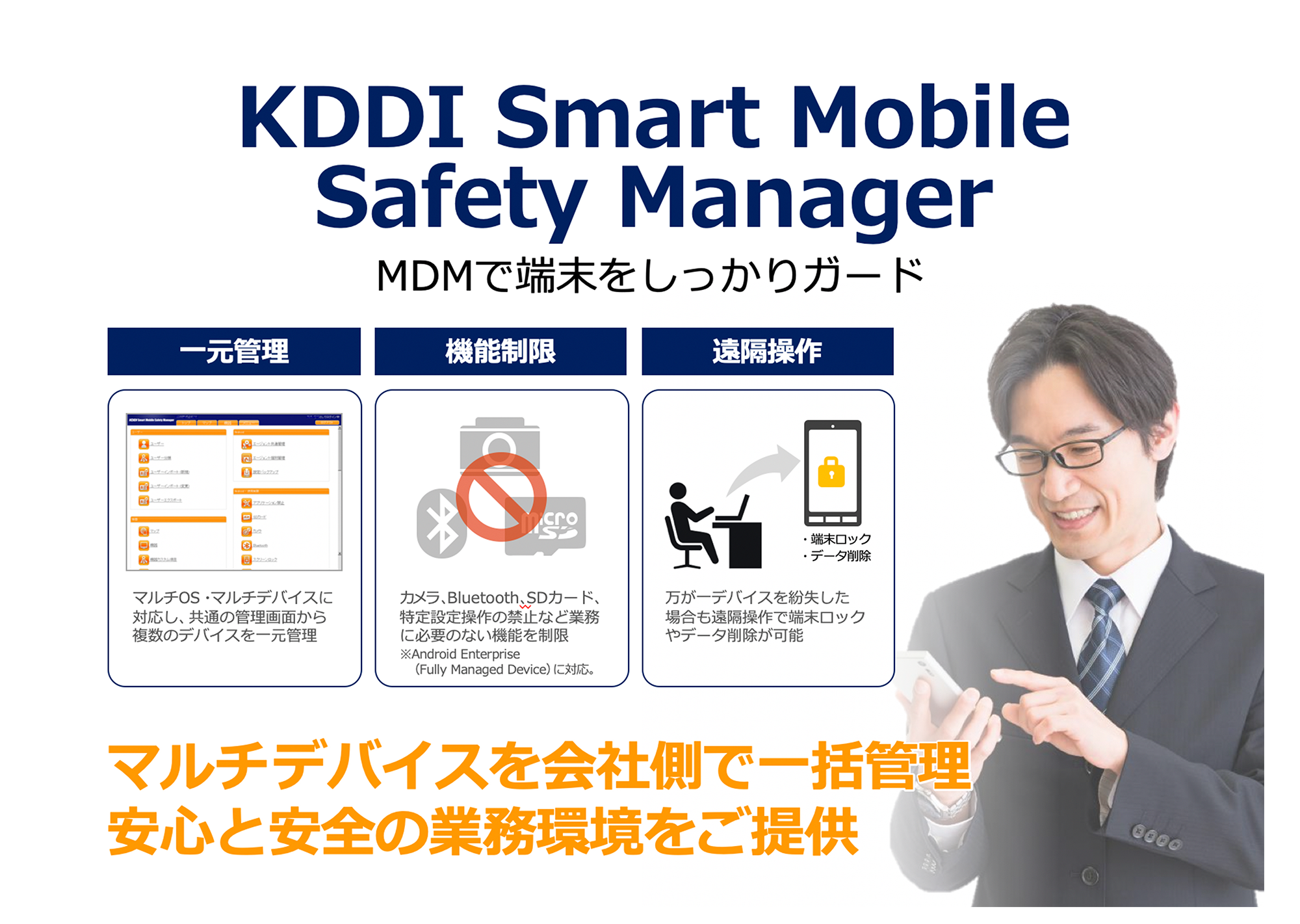 KDDI Smart Mobile Safety Manager | 株式会社ルーク（ROKH）- au法人携帯｜KDDIクラウドサービス｜DX支援